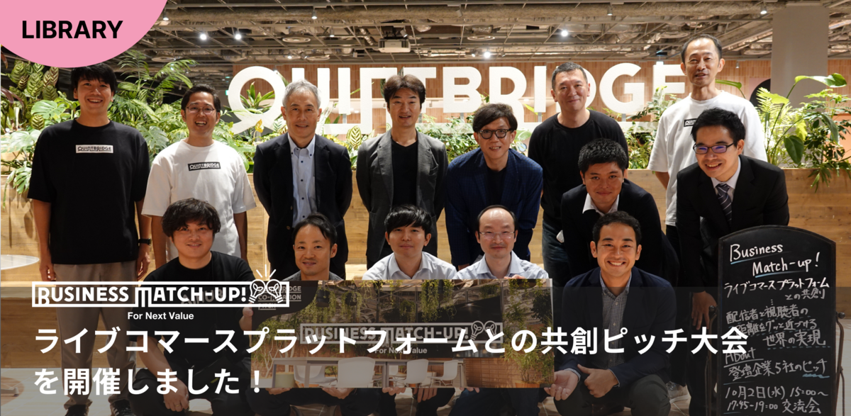 【Business Match-up!】ライブコマースプラットフォームとの共創ピッチ大会を開催しました！ | QUINTBRIDGE